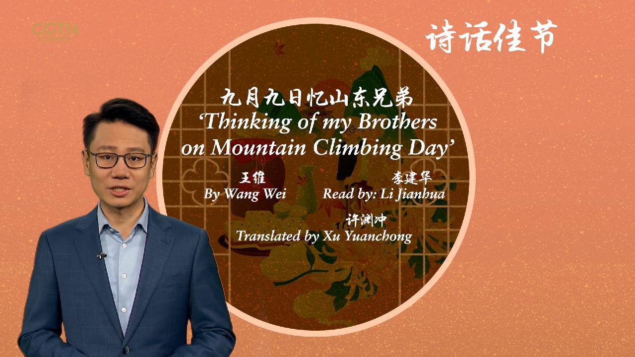 A poem to mark China's Double Ninth, or 'Chongyang' Festival - CGTN