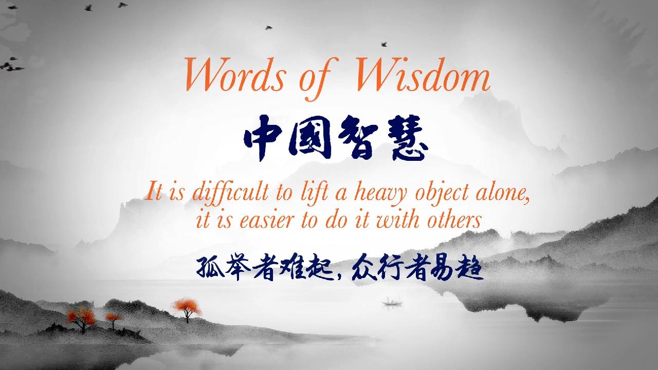 Words of Wisdom: Together, the heaviest objects can be moved - CGTN