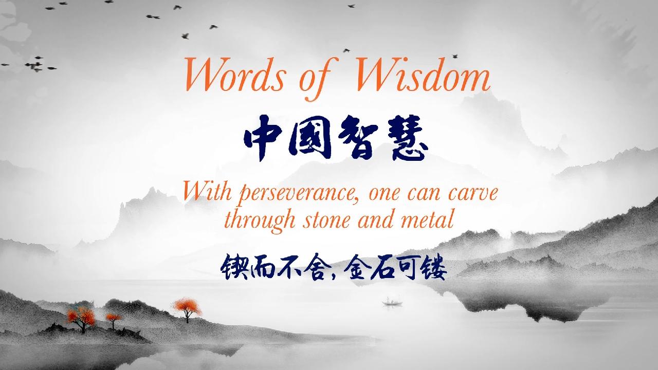 Words of Wisdom: With perseverance, even stone and metal can be shaped ...